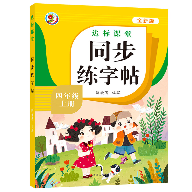 小学语文同步练字帖一二三四五六年级上下册全套12册达标课堂写字课课练跟着课文写汉字生字描红本 同步字帖四年级上册 小学通用