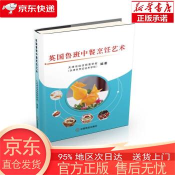 【全新速发】英国鲁班中餐烹饪艺术 天津市经济贸易学（天津市烹饪技术学校） 中国商业出版社