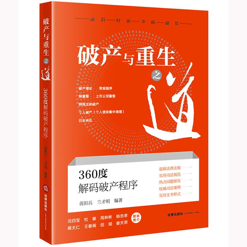破产与重生之道：360度解码破产程序【塑封】