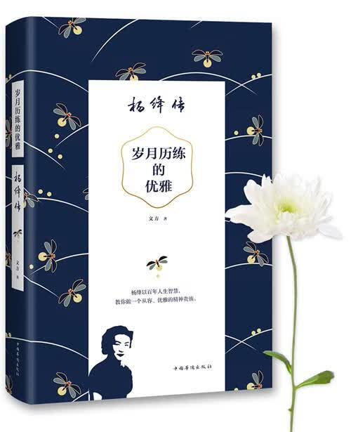 岁月历练的优雅:杨绛传