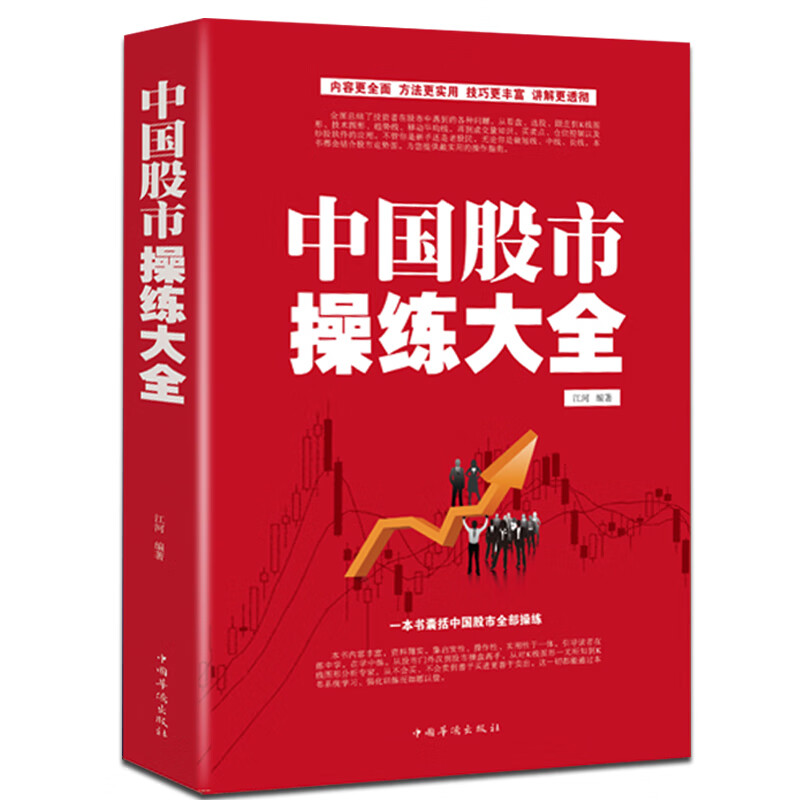 中国股市操练大全//笑傲股市股票大作手回忆录股市天经股票投资入门与实战技巧股市生存法则看盘方法与