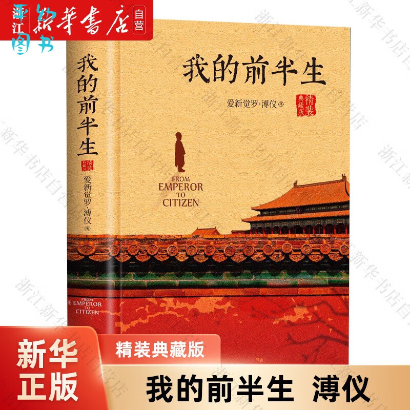 我的前半生(精装典藏版)(精) 爱新觉罗·溥仪
