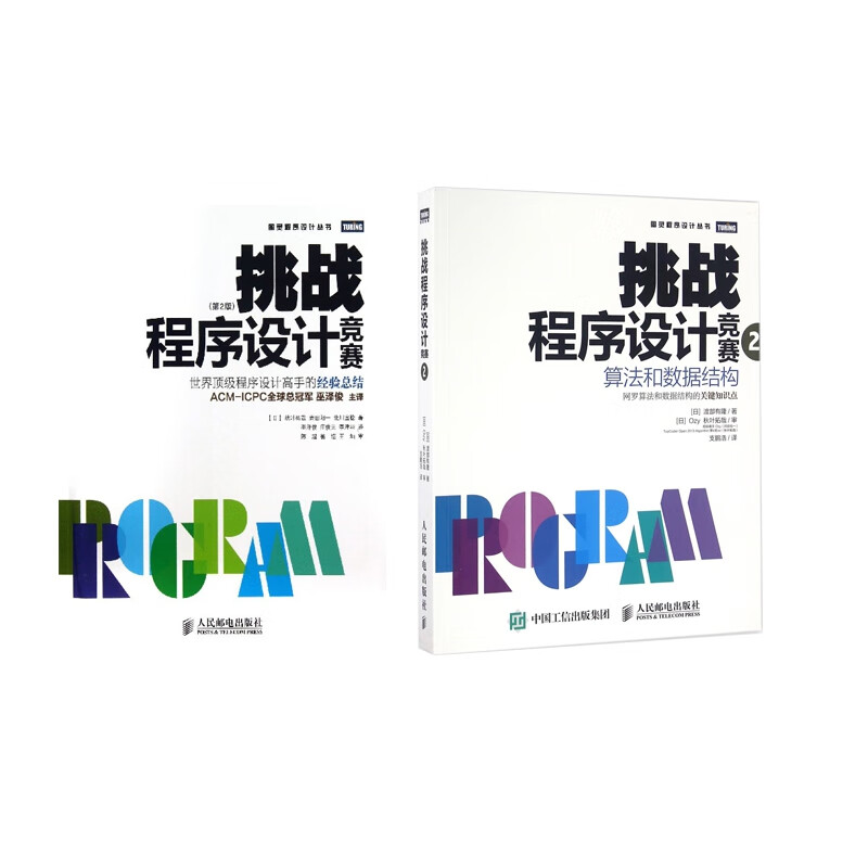 挑战程序设计竞赛(第2版)+挑战程序设计竞赛(2算法和数据结构) 共2册