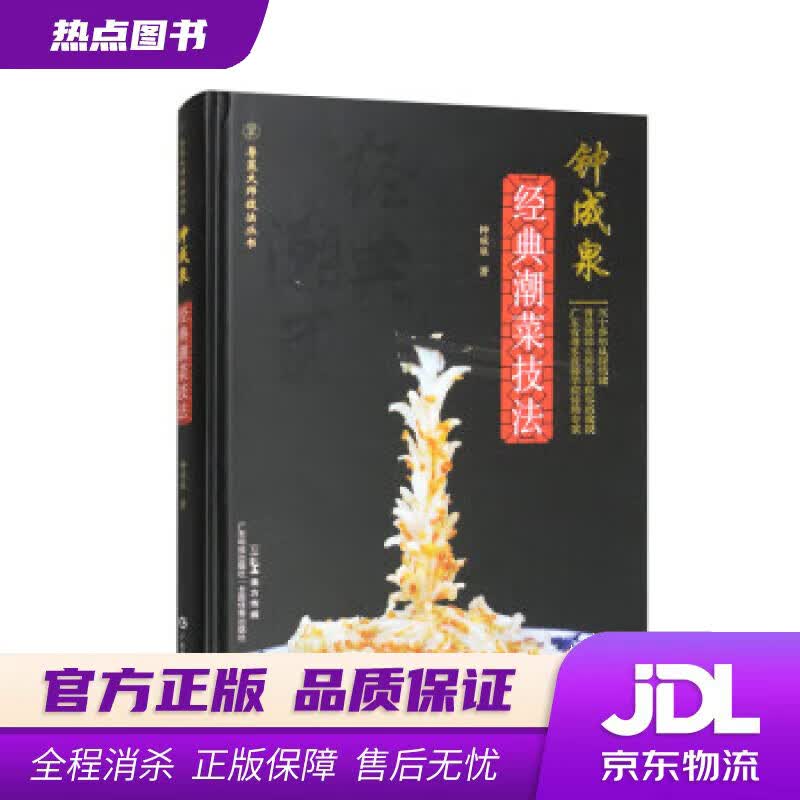 【 官方】钟成泉经典潮菜技法（粤菜大师技法丛书） 钟成泉 广东科技出版社