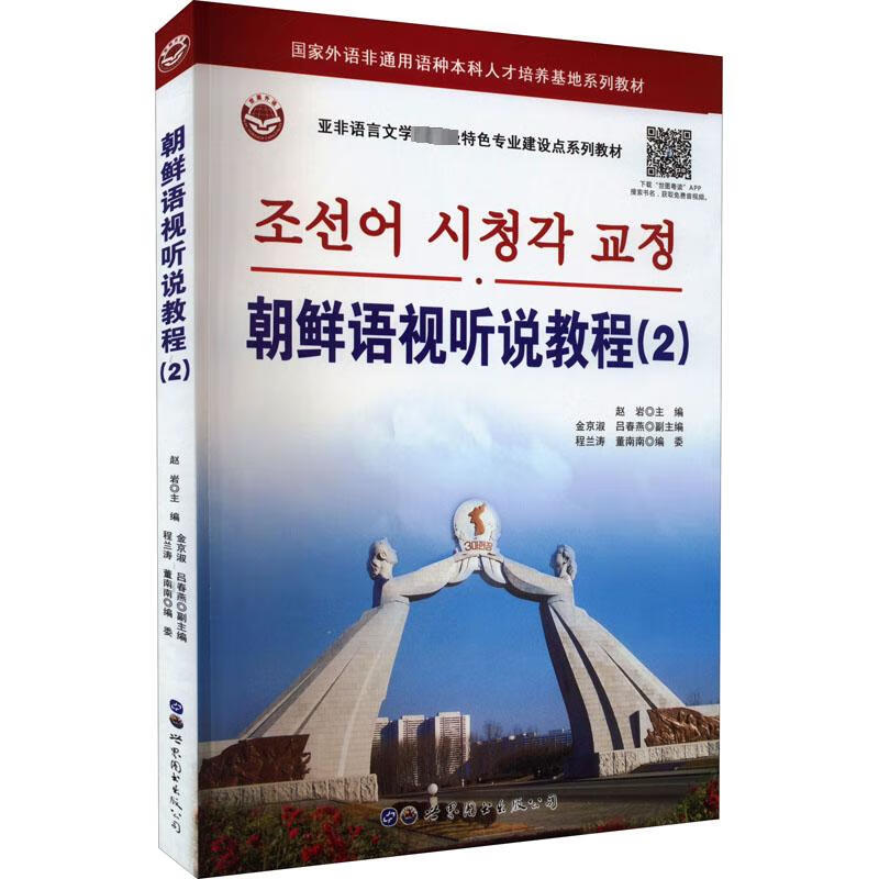 朝鲜语视听说教程(2) 图书