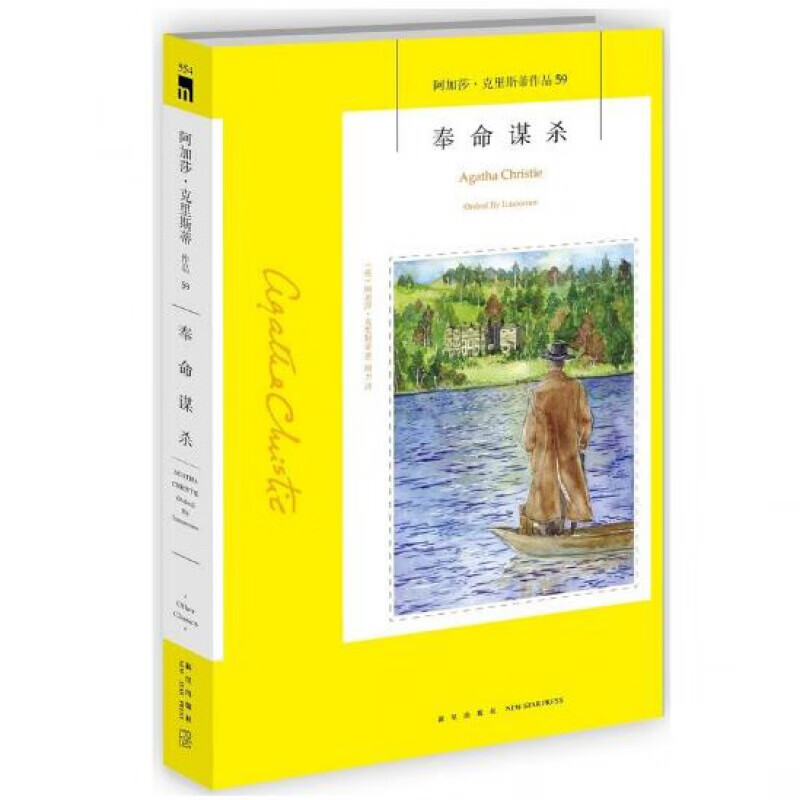 【35】奉命谋杀 阿加莎克里斯蒂全集系列  作品书籍 推理破案悬疑恐怖侦探小说 青少年成人读物书