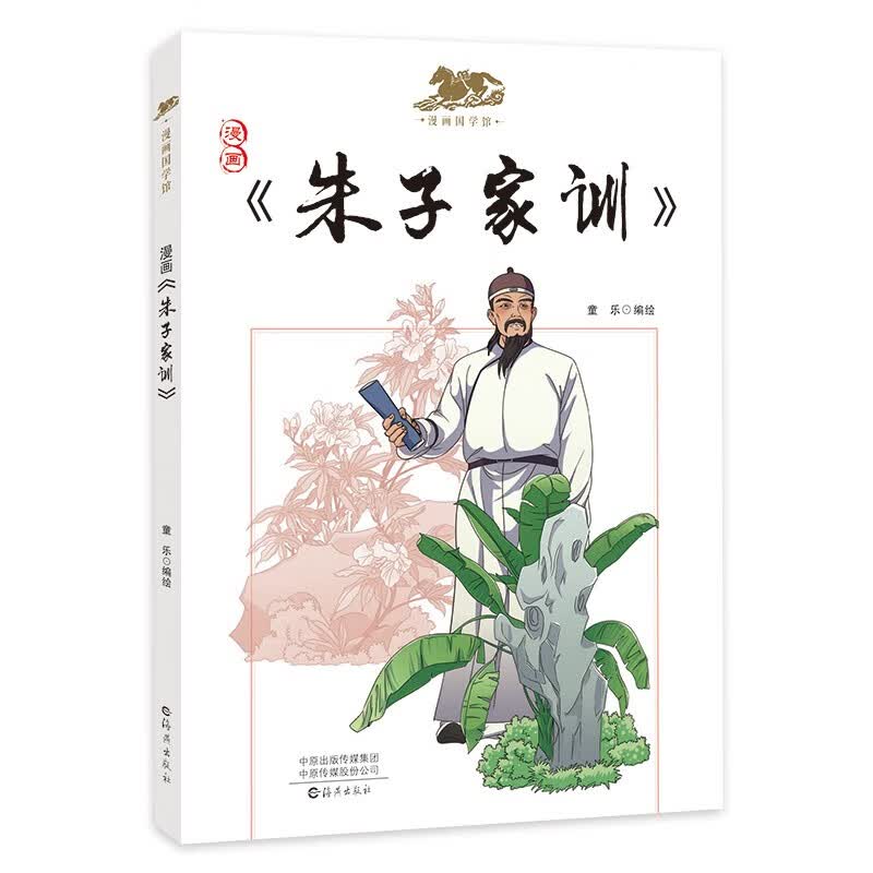漫画国学馆：《朱子家训》 漫画名著历史人物科普国学知识6-12岁