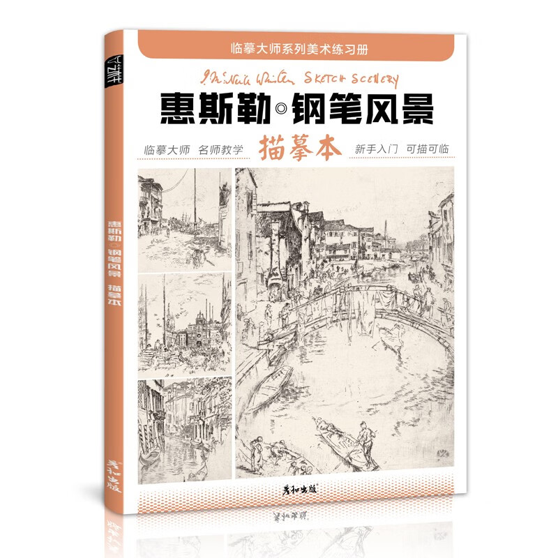 大师素描速写风景建筑场景描摹本控笔训练临摹世界名画手绘入门钢笔铅笔梵高惠斯勒伦勃朗门采尔米勒希施金萨夫拉索夫卡洛斯·海斯 惠斯勒 钢笔风景 16开52页 定价36