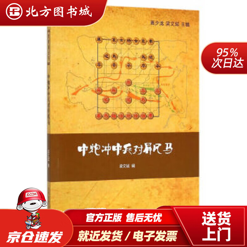 【现货】中炮冲中兵对屏风马梁文斌编经济管理出版社 北方图书城