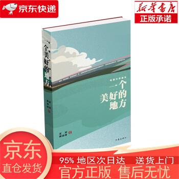 【全新速发】一个美好的地方 王伶，褚远亮 作家出版社