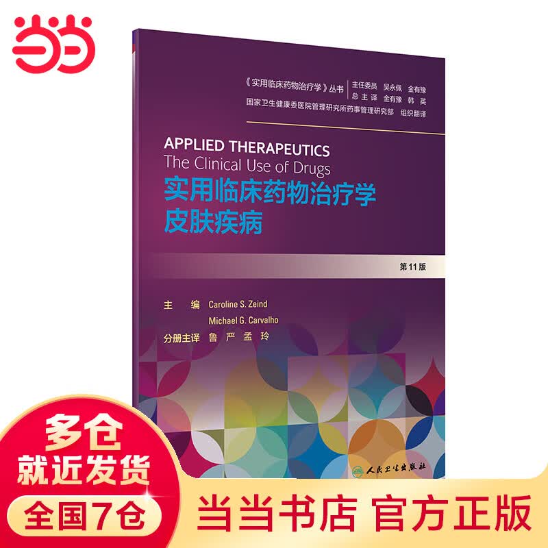 实用临床药物治疗学 皮肤疾病（翻译版）