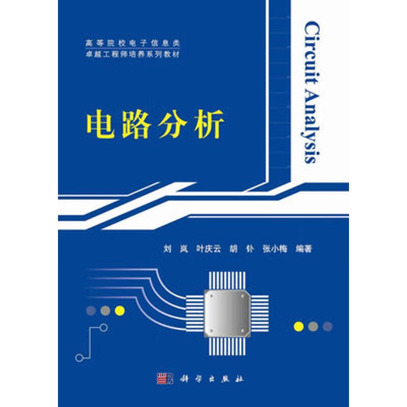 二手电路分析刘岚科学出版社9787030355553