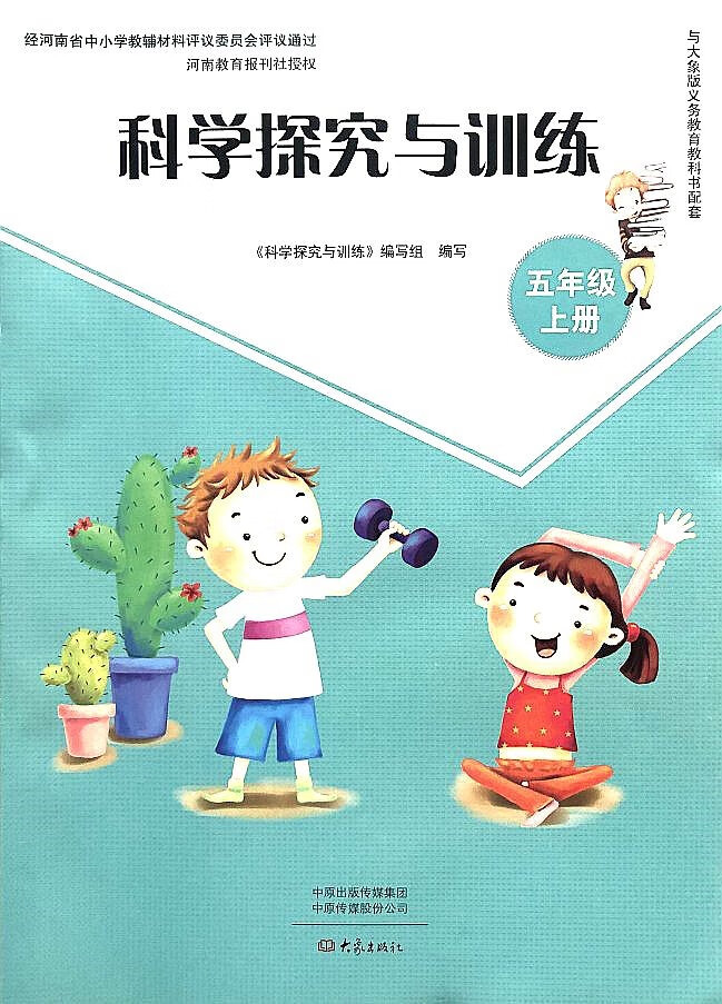 2021版！小学五年级上册科学探究与训练/大象出版社/后附答案