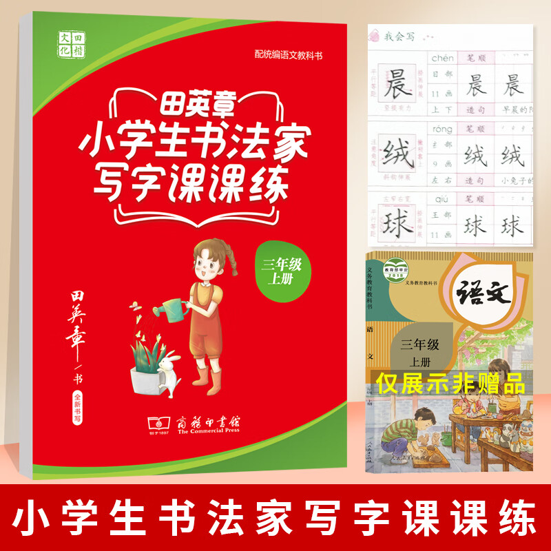 写字课课练小学生书法家同步练字帖六八二三年级上下册人教版小学语文课本初学者每日一练楷书字帖 三年级上册