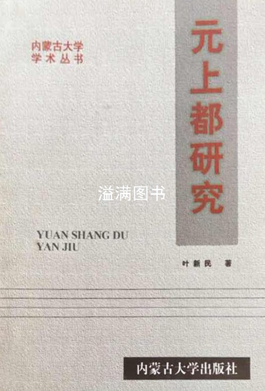 元上都研究 叶新民著 内蒙古大学出版社