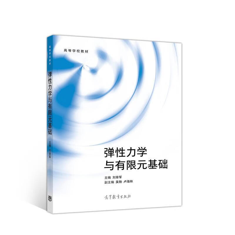 弹性力学与有限元基础 刘章军