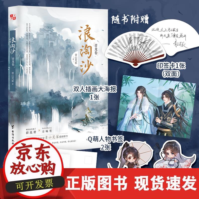 【现货】浪淘沙（青龙卷）