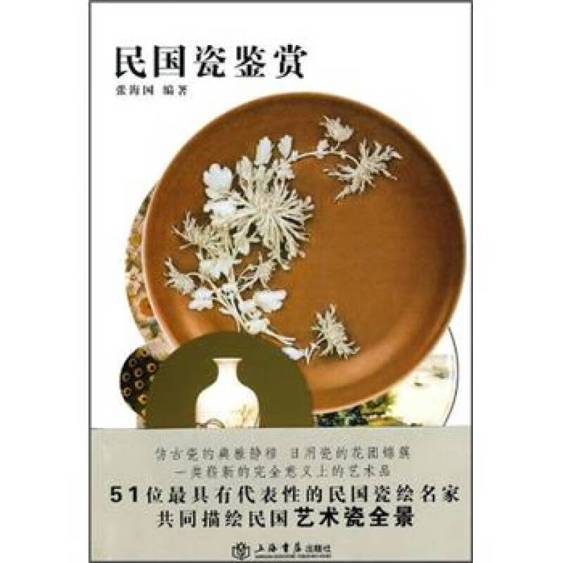民国瓷鉴赏 张海国【，放心购买】