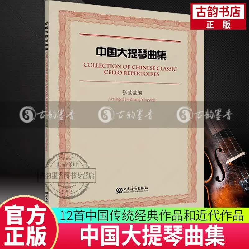 中国大提琴曲集 张莹莹 编 收录12首传统经典作品和近代作品 人民音乐出版社