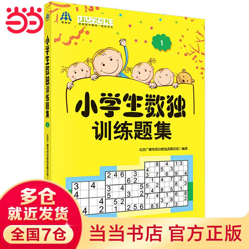 小学生数独题集1 6200多名读者热评！