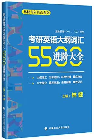 考研英语大纲词汇5500进阶大全