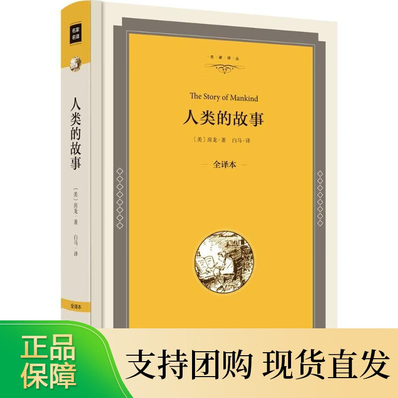 人类的故事（全译本精装版）