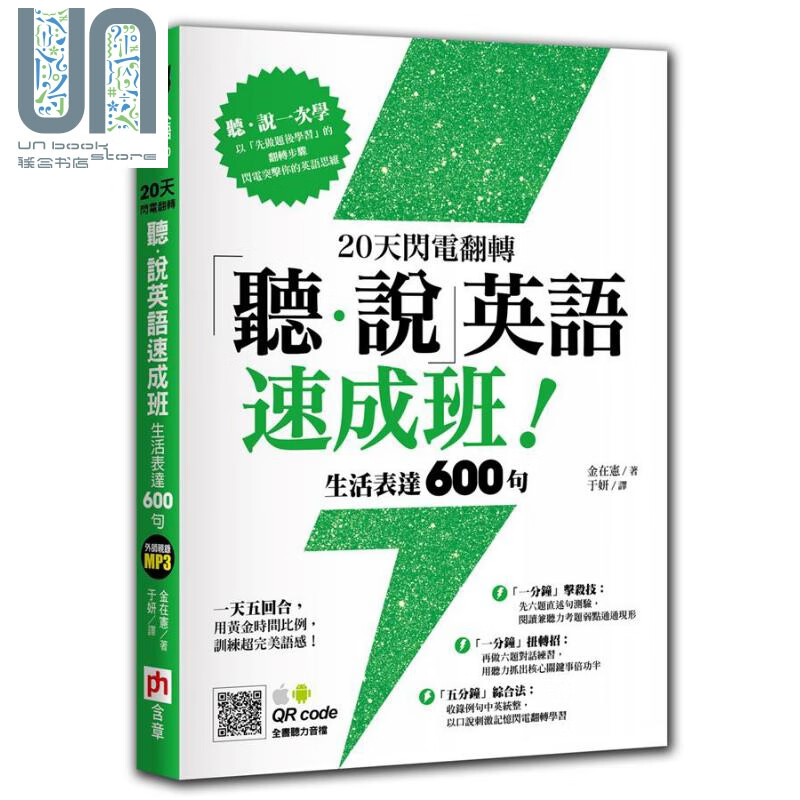 20天闪电翻转听说英语速成班 生活表达600句 港台原版 金在宪 含章