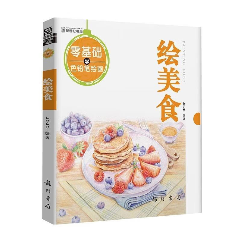 零基础学色铅笔绘画 绘美食