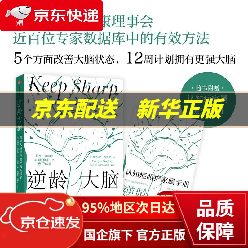 【中信出品 】逆龄大脑：保持大脑年轻敏锐的新科学 陈东升 中信出版社