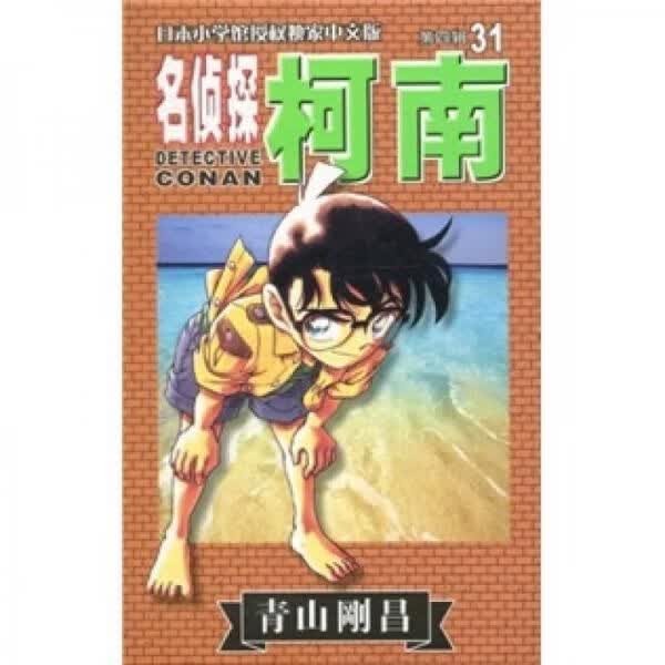 名侦探柯南31
