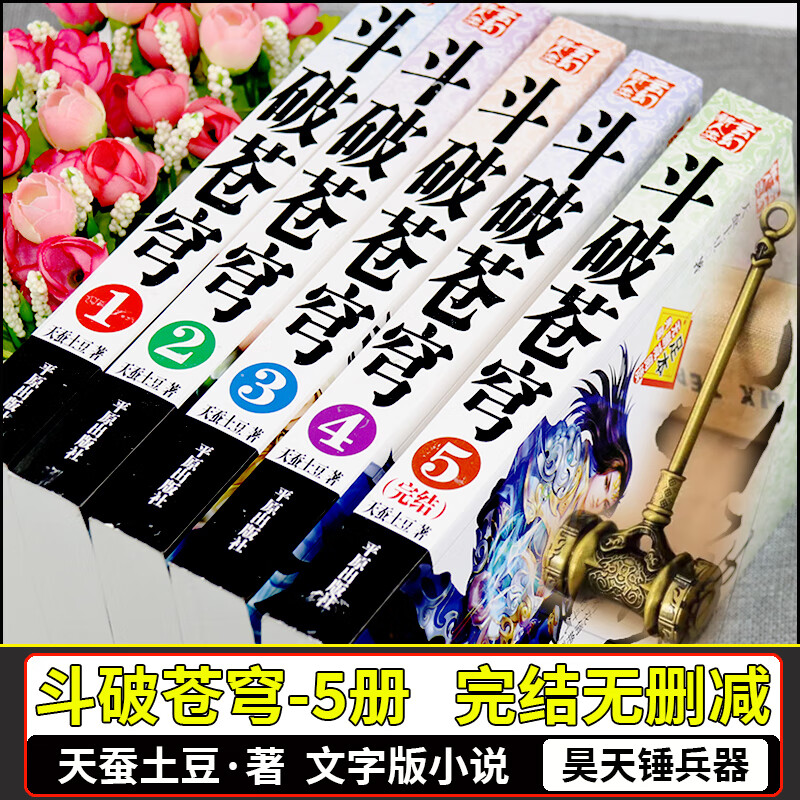斗破苍穹小说全套5册无删减全集著经典玄幻武侠文字版单本12345大结局完结书籍天蚕土豆著 天蚕土豆著