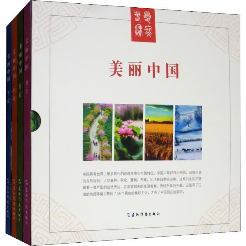 美丽中国(4册) 《美丽中国》编委会 编 摄影作品