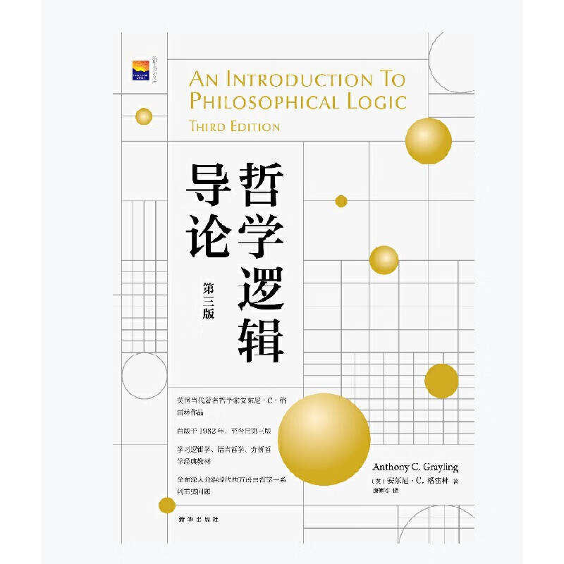 哲学逻辑导论·第三版