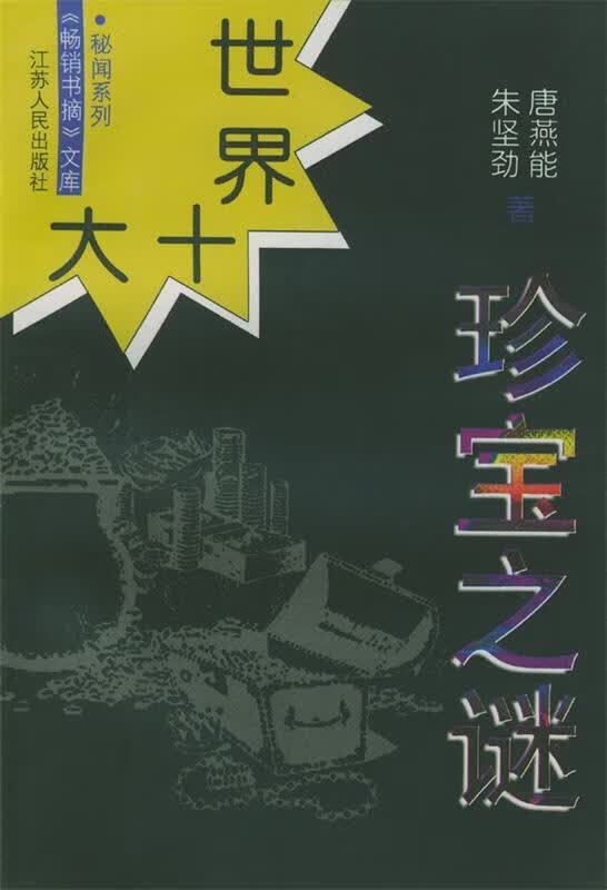 世界十大珍宝之谜 唐燕能,朱坚劲 编著 江苏人民出版社