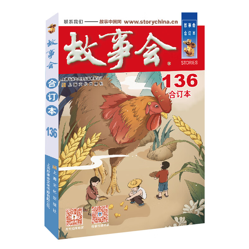 2022年《故事会》合订本. 136期