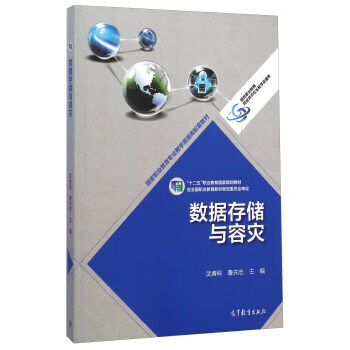 数据存储与容灾 武春岭,鲁先志 编
