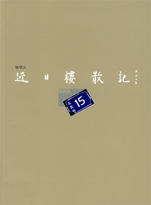 近日楼散记
