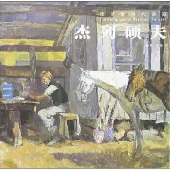 俄罗斯当代画家杰列硕夫 苍晓东 辽宁美术出版社