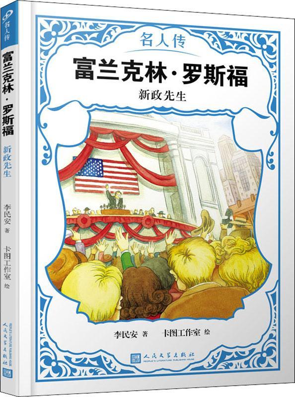 【书】富兰克林 罗斯福 新政先生