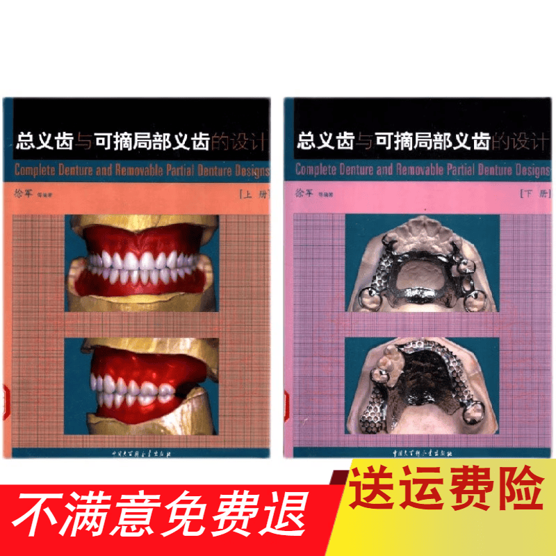 总义齿与可摘局部义齿的设计【上下册】2本 原版铜版纸 二年级上