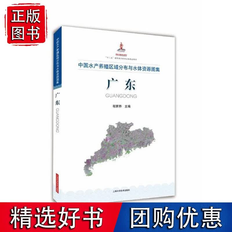 中国水产养殖区域分布与水体资源图集广东