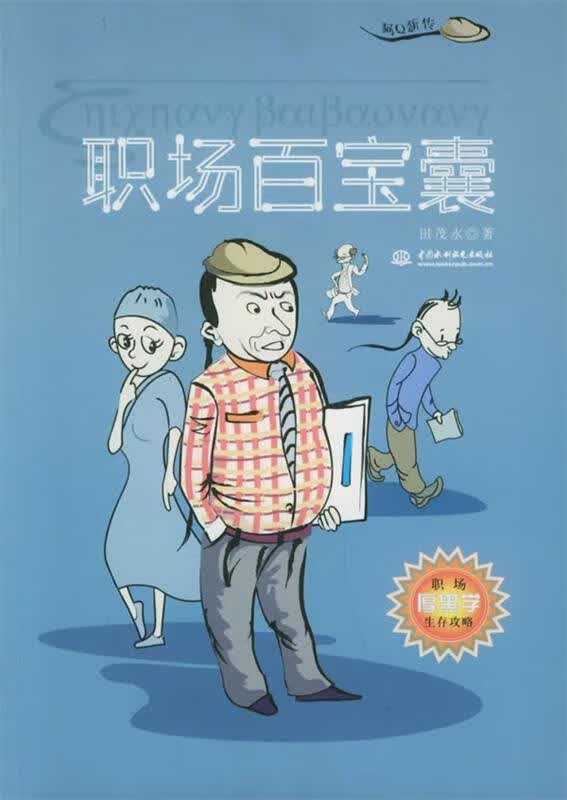 zx职场百宝囊 田茂永 著