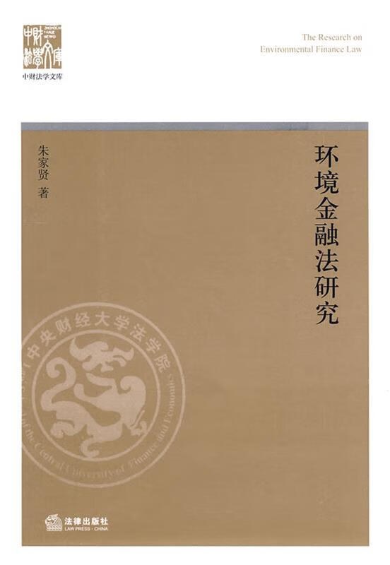 环境金融法研究【精选】