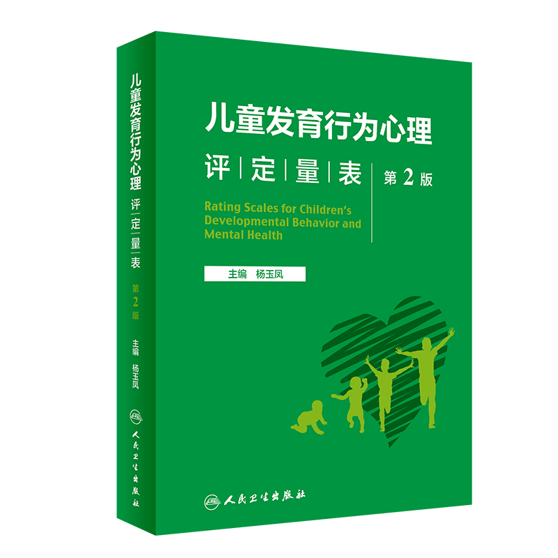 儿童发育行为心理评定量表 （第2版） 9787117342957