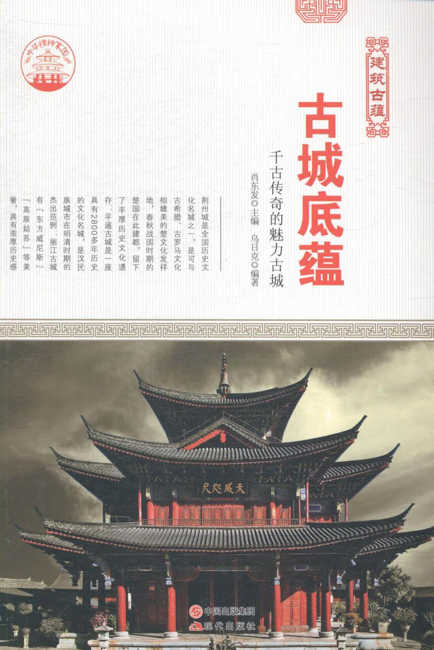 古城底蕴：千古传奇的魅力古城 旅游/地图 肖东发主编 现代出版社 9787514322965
