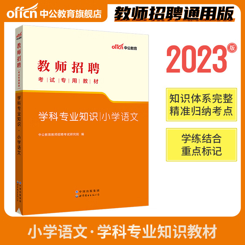 中公2023教师招聘考试专用教材学科专业知识小学语文