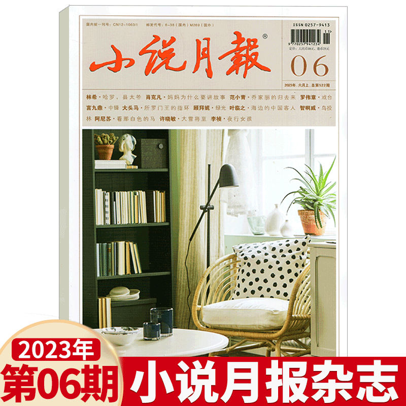小说月报杂志 2023年6月