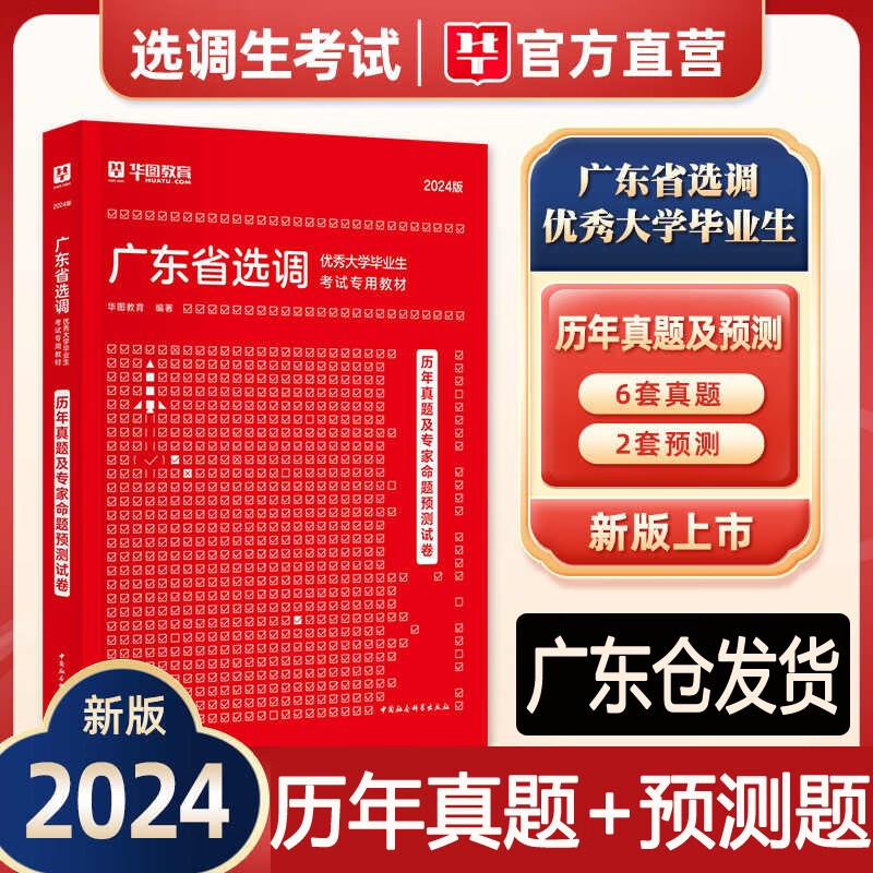 广东选调生考试历年真题2024广东省选调生考试笔试一本通综合行政能力测验思维能力测验教材真题试卷2023华图 试卷1本