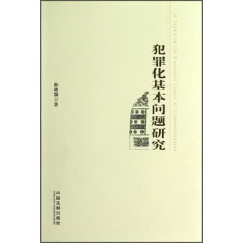 犯罪化基本问题研究 【，放心购买】