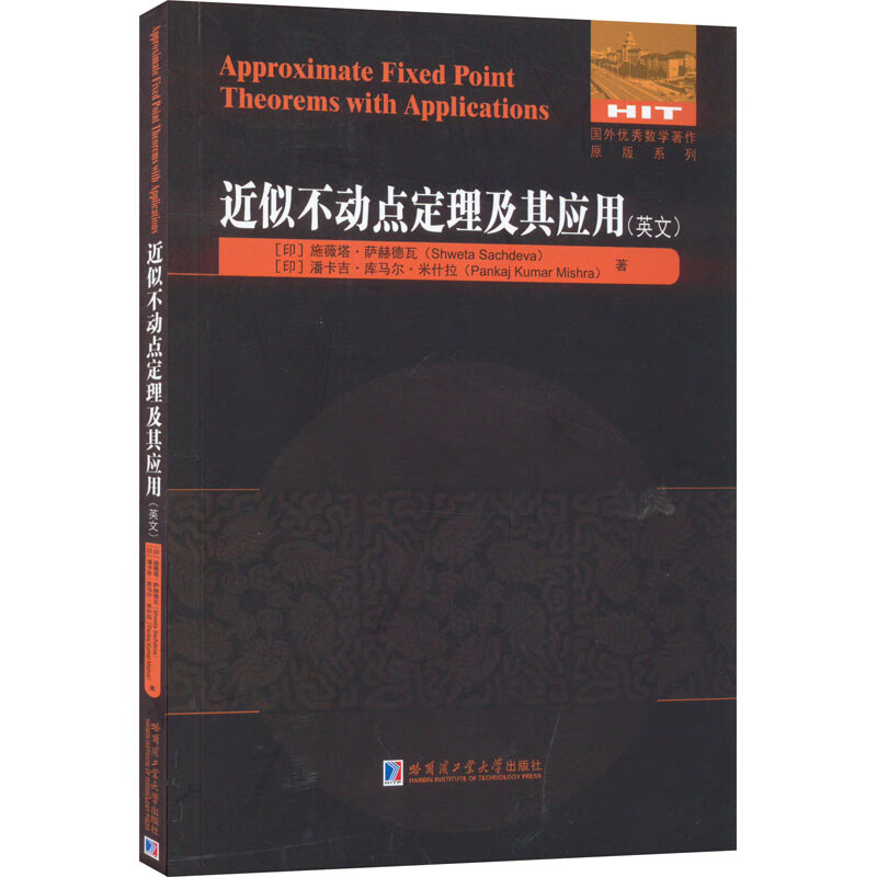 近似不动点定理及其应用 图书